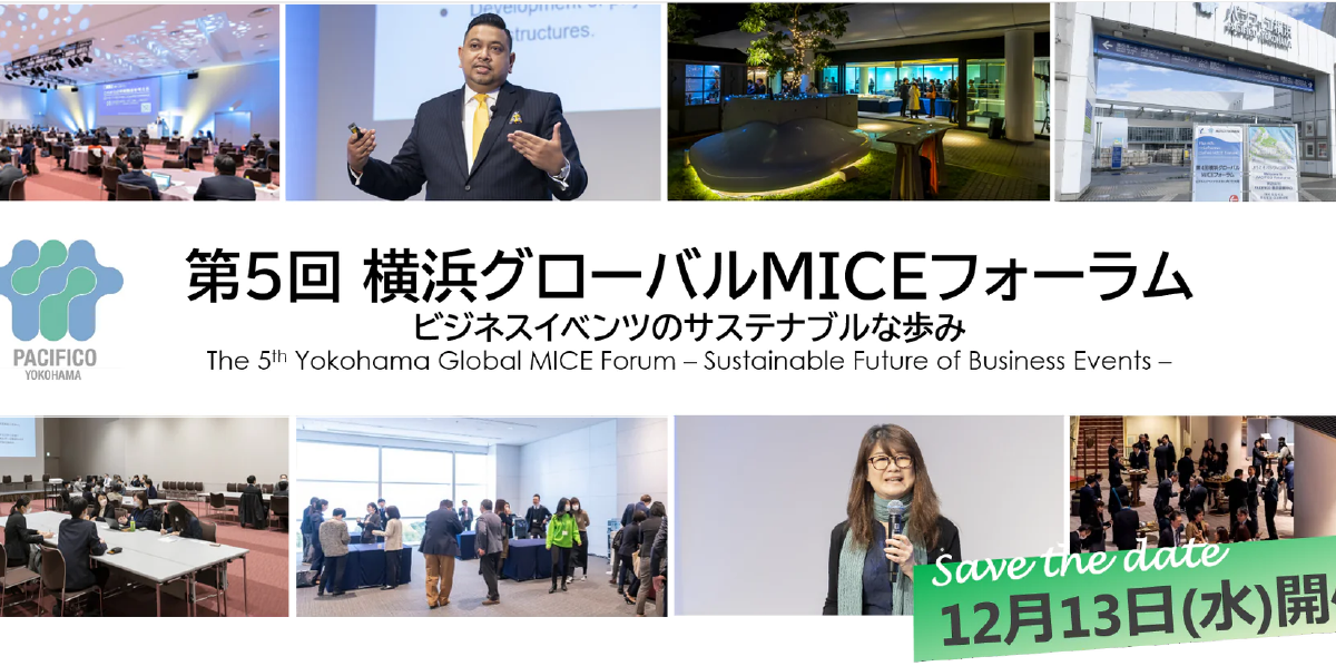 【国際交流推進委員会からのお知らせ】「第5回横浜グローバルMICEフォーラム」でJCMA共催プログラムが実施されました | 活動報告 | お知らせ・活動報告 | 一般社団法人 日本コンベンション協会