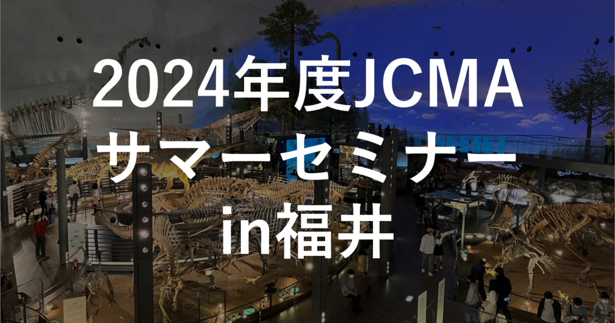 ※受付終了※『2024年度JCMAサマーセミナーin福井』開催案内と参加登録のお知らせ | イベント・催事情報 | 一般社団法人 日本コンベンション協会