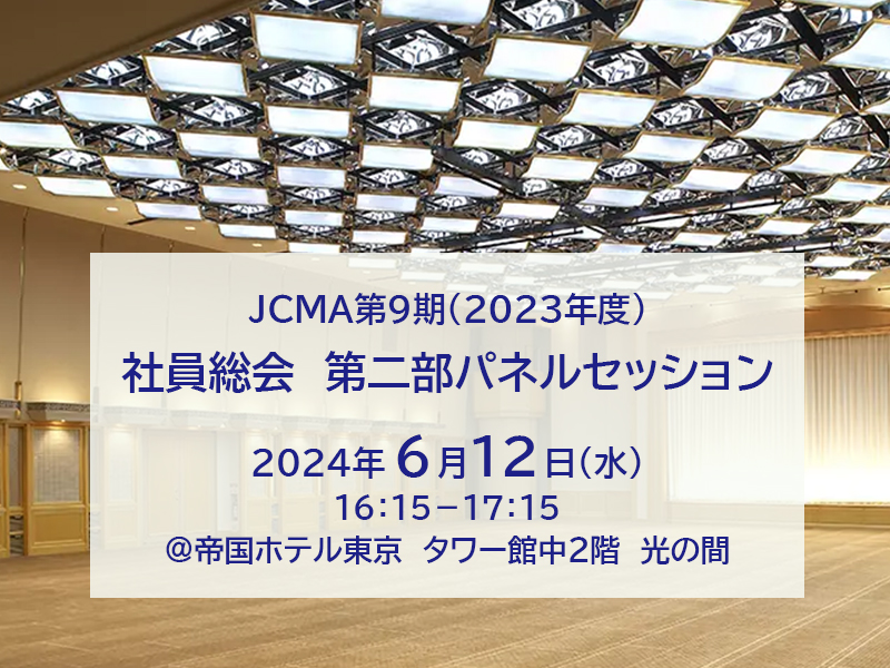 終了しました 6月12日(水)開催 JCMA 第9期 社員総会 第二部 パネル討論会「次世代の力で未来を創る：MICE業界連携の新時代」のご案内 | 事務局からのお知らせ | お知らせ・活動 ...