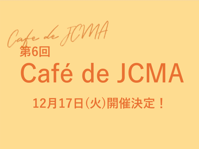 ※受付終了※会員交流委員会企画 第6回Cafe de JCMA「年忘れ大討論会」のご案内 | イベント・催事情報 | 一般社団法人 日本コンベンション協会