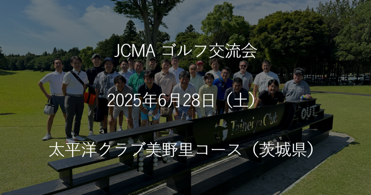 ※受付終了しました※2025年度JCMA交流ゴルフ会 | イベント・催事情報 | 一般社団法人 日本コンベンション協会