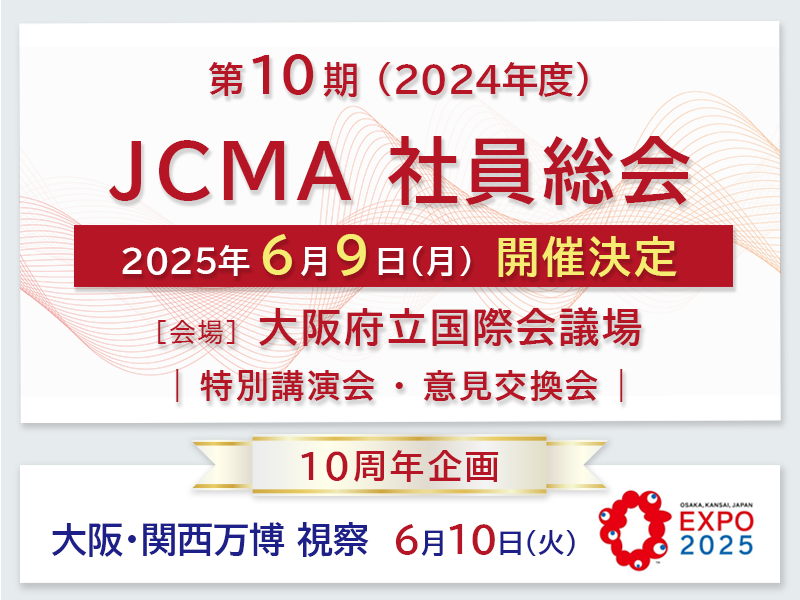終了しました 6/9-10 開催 _ JCMA 第10期(2024年度) 社員総会/関連プログラム＋大阪・関西万博 視察 | イベント・催事情報 | 一般社団法人 日本コンベンション協会